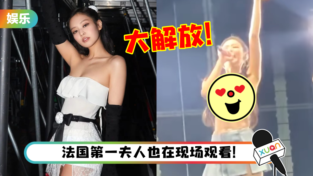 Jennie台上大解放…脱到仅剩内衣！画面全流出 | XUAN